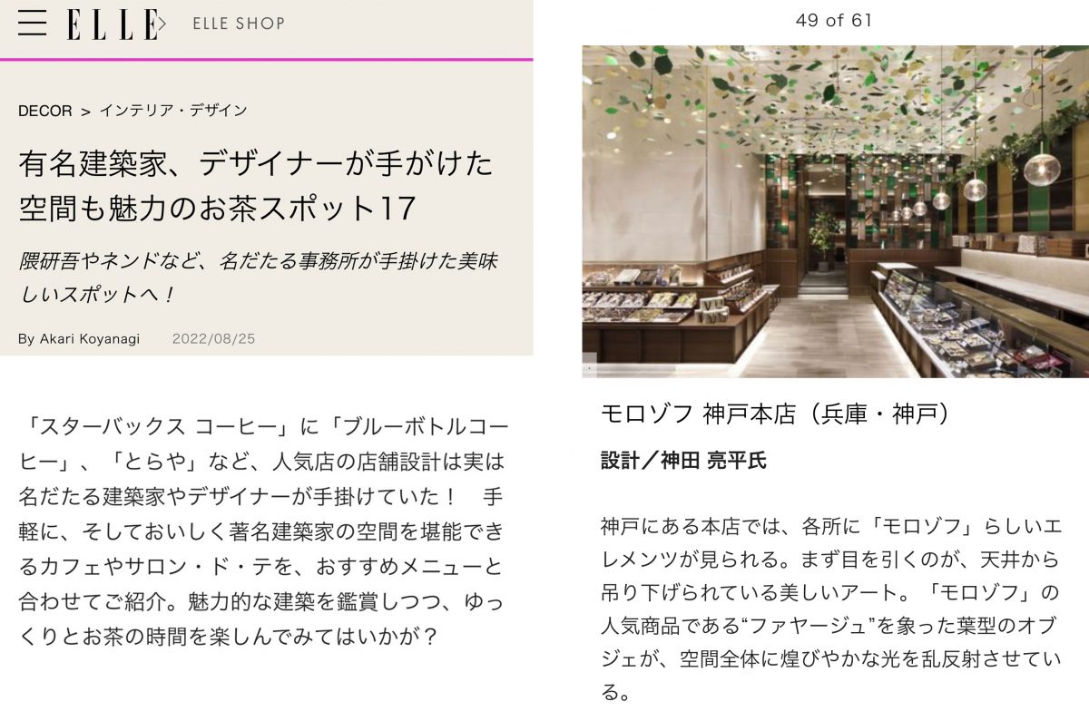弊社がデザインを担当しました[MOROZOFF FLAGSHIP STORE] がWEB版「ELLE DECOR」で掲載されました ...